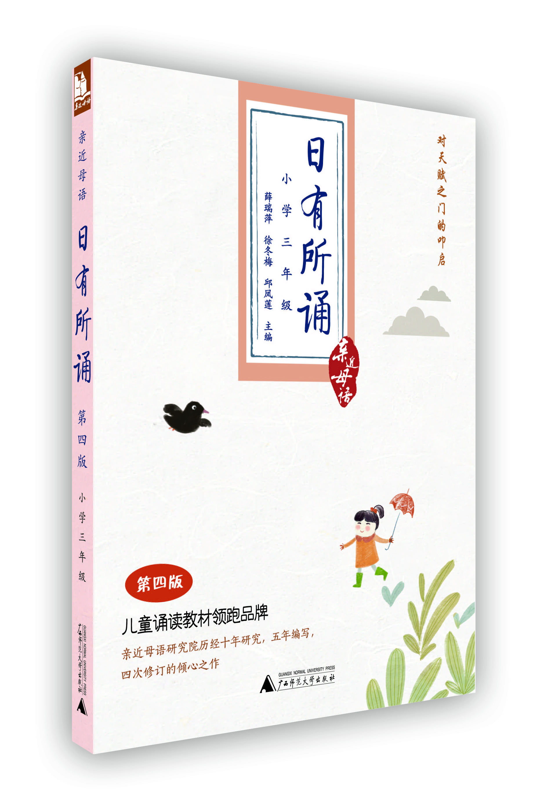 亲近母语·日有所诵：三年级（第4版）
