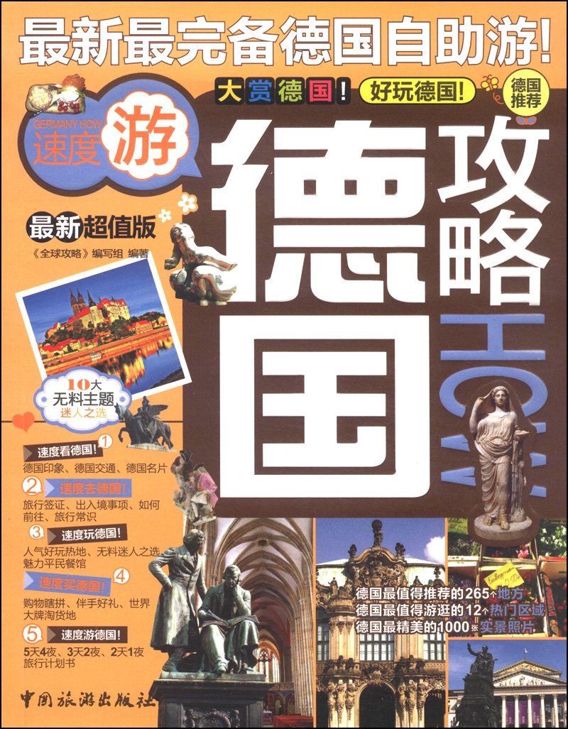 德国攻略  -  9787503250750 上海科普