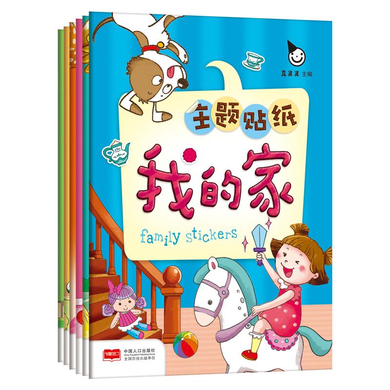 主题贴纸 交通工具 我的家 动物 食物 四季 超市(全6册)真果果出品