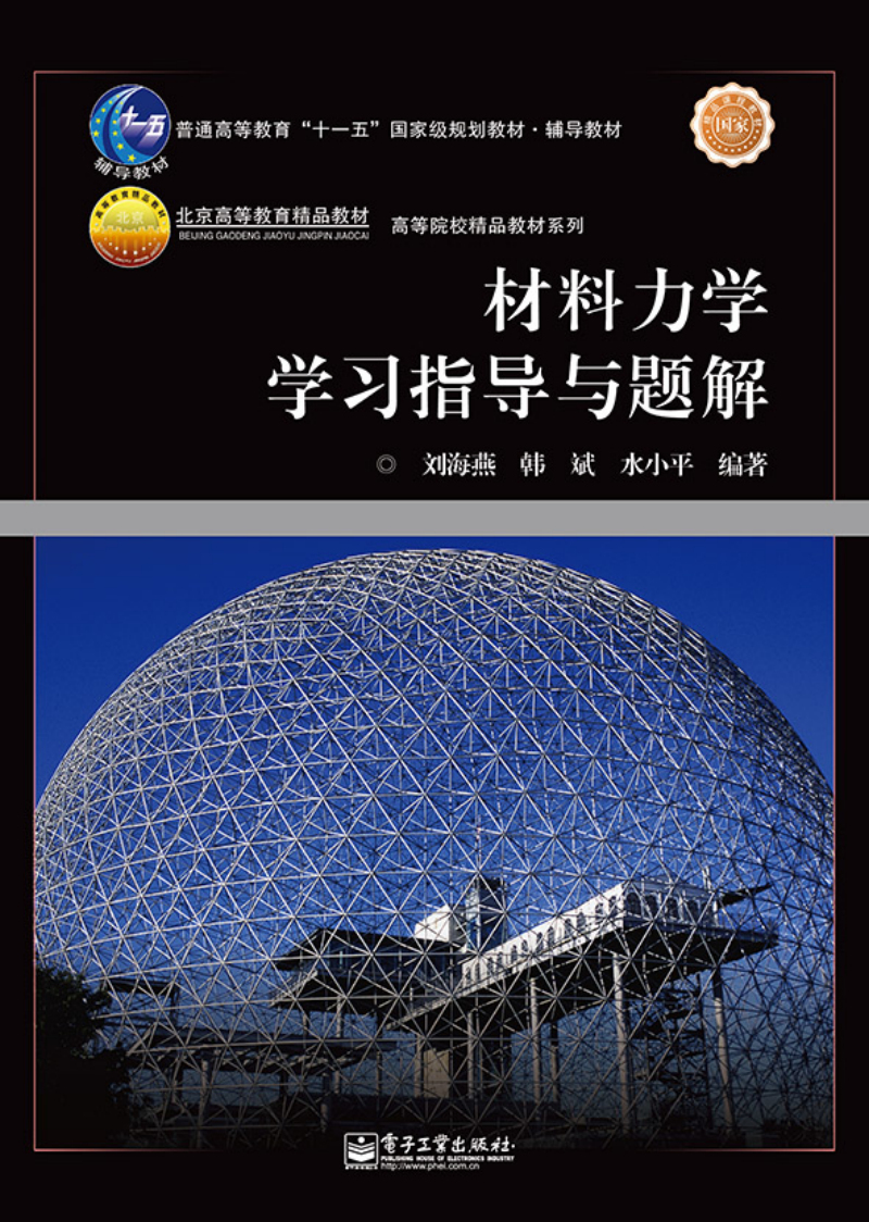 材料力学学习指导与题解/高等院校精品教材系列·普通高等教育“十一五”国家级规划教材·辅导教材