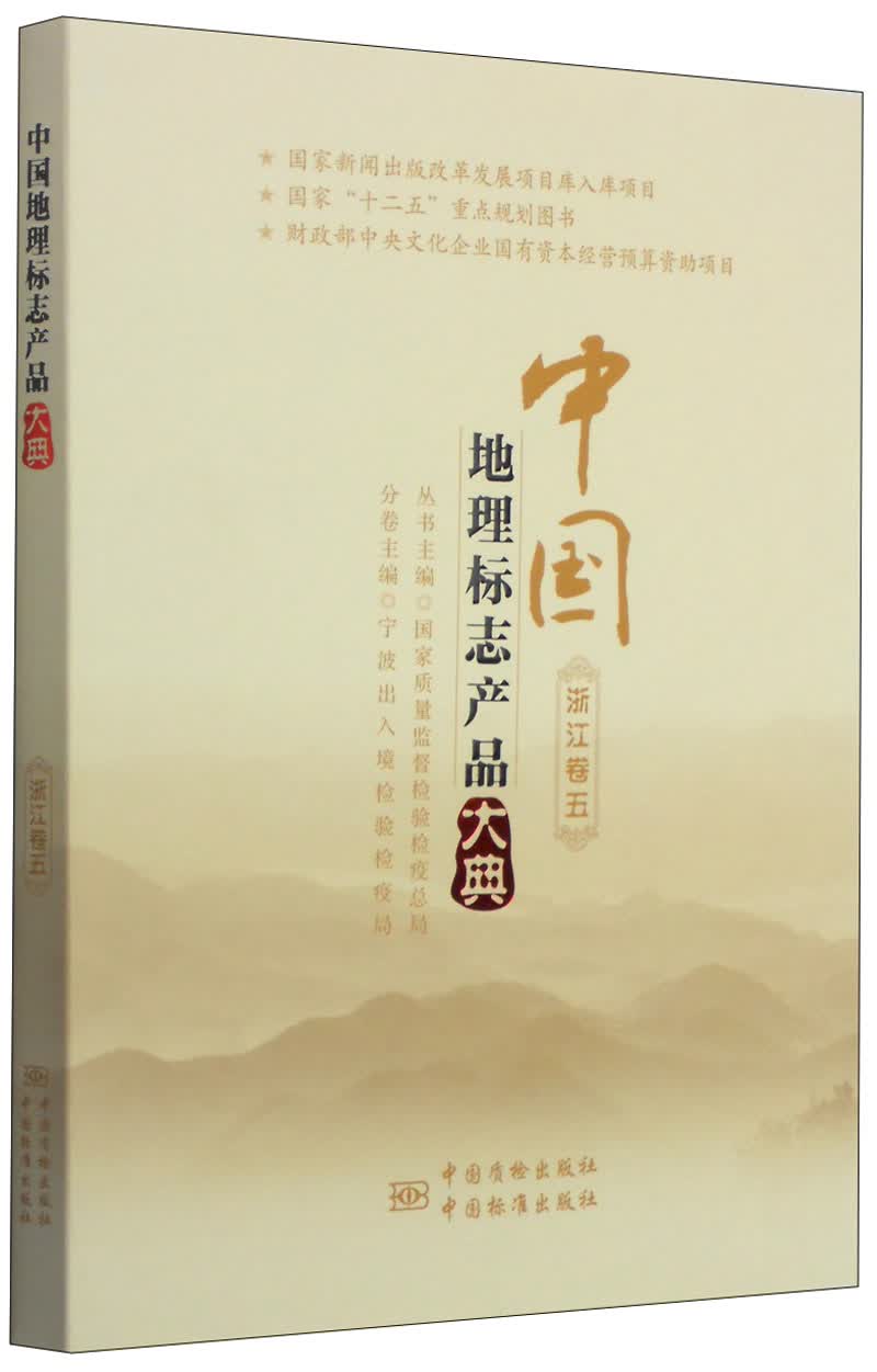 中国地理标志产品大典（浙江卷五）