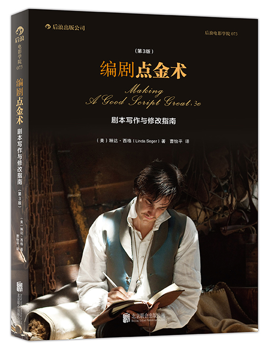 电影学院073·编剧点金术：剧本写作与修改指南（第3版）