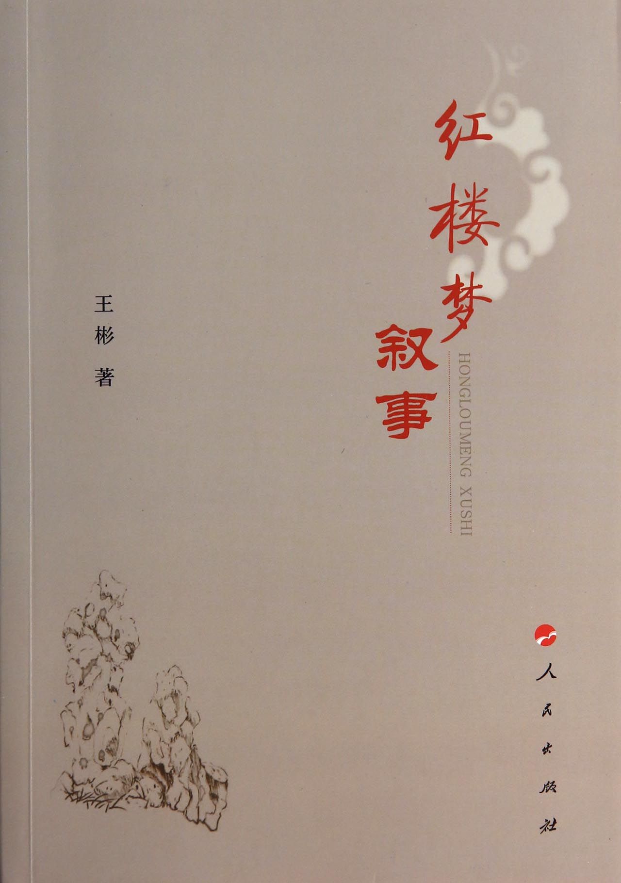 红楼梦叙事