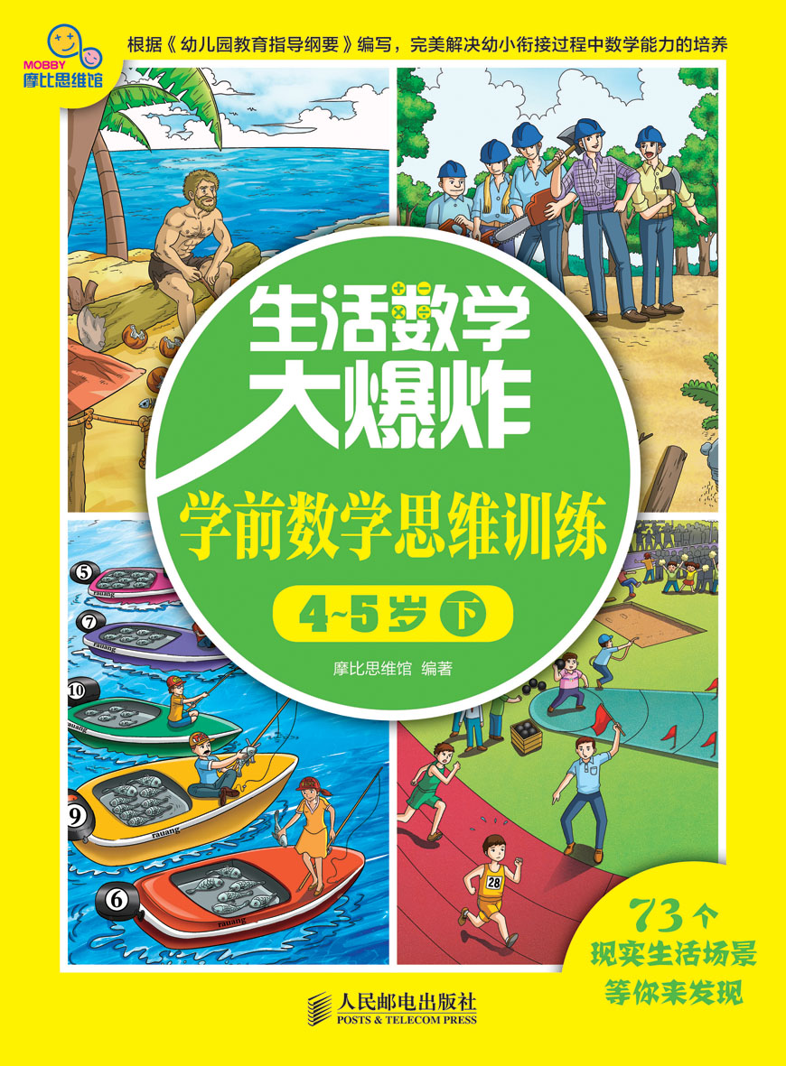 生活数学大爆炸：学前数学思维训练4~5岁（下）(优枢学堂出品)