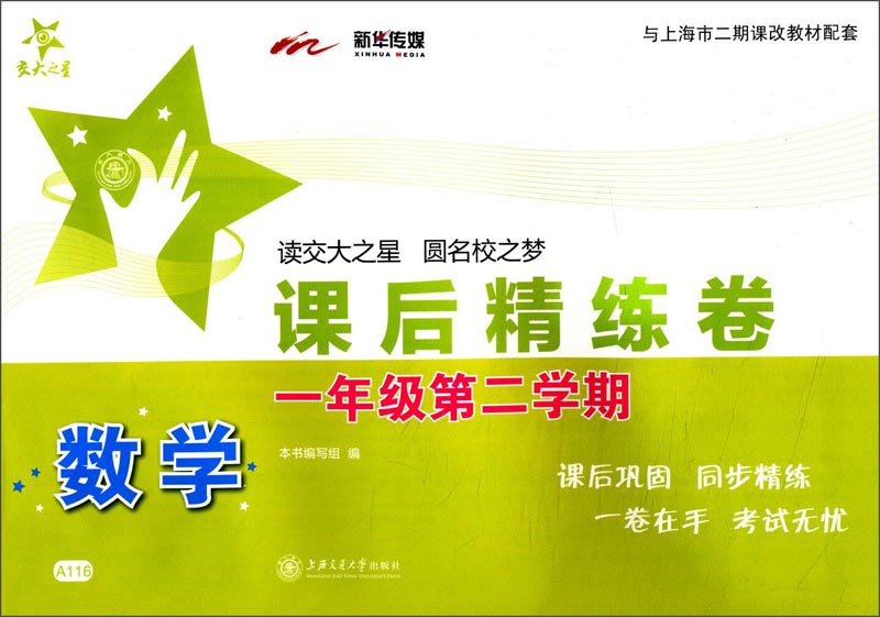 数学课后精练卷 一年级1年级第二学期 上海同步 交大之星