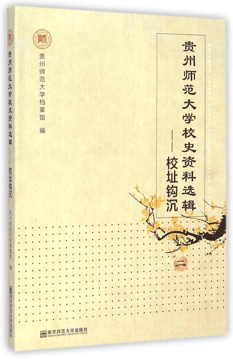 贵州师范大学校史资料选辑：校址钩沉（2）