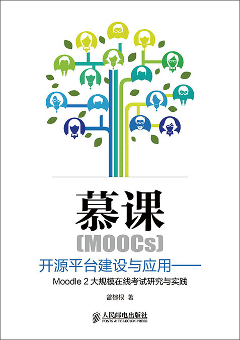 慕课（MOOCs）开源平台建设与应用：Moodle2大规模在线考试研究与实践
