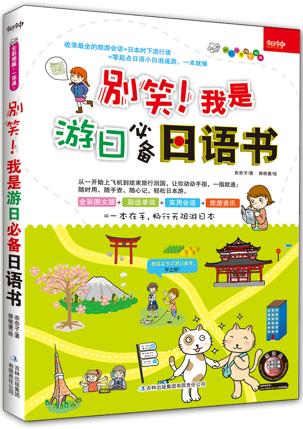 别笑！我是游日必备日语书