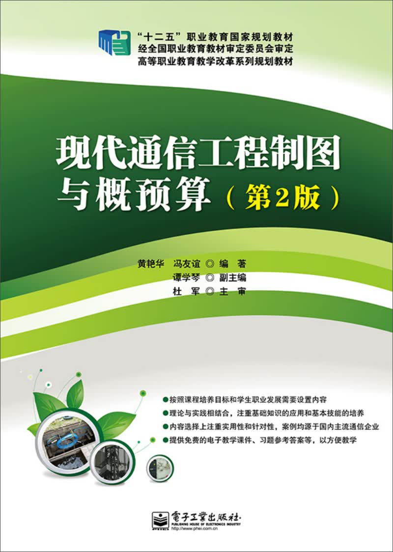现代通信工程制图与概预算（第2版）/高等职业教育教学改革系列规划教材