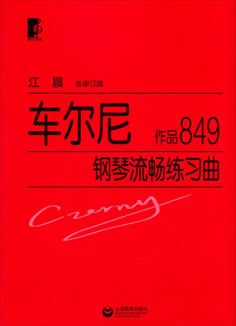 车尔尼钢琴流畅练习曲：作品849