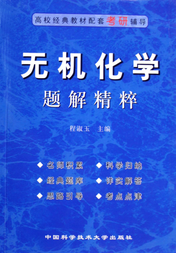 无机化学题解精粹(高校经典教材配套考研辅导)