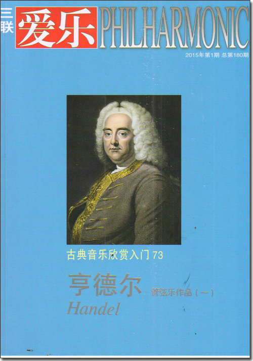 三联·爱乐（2015年第1期）