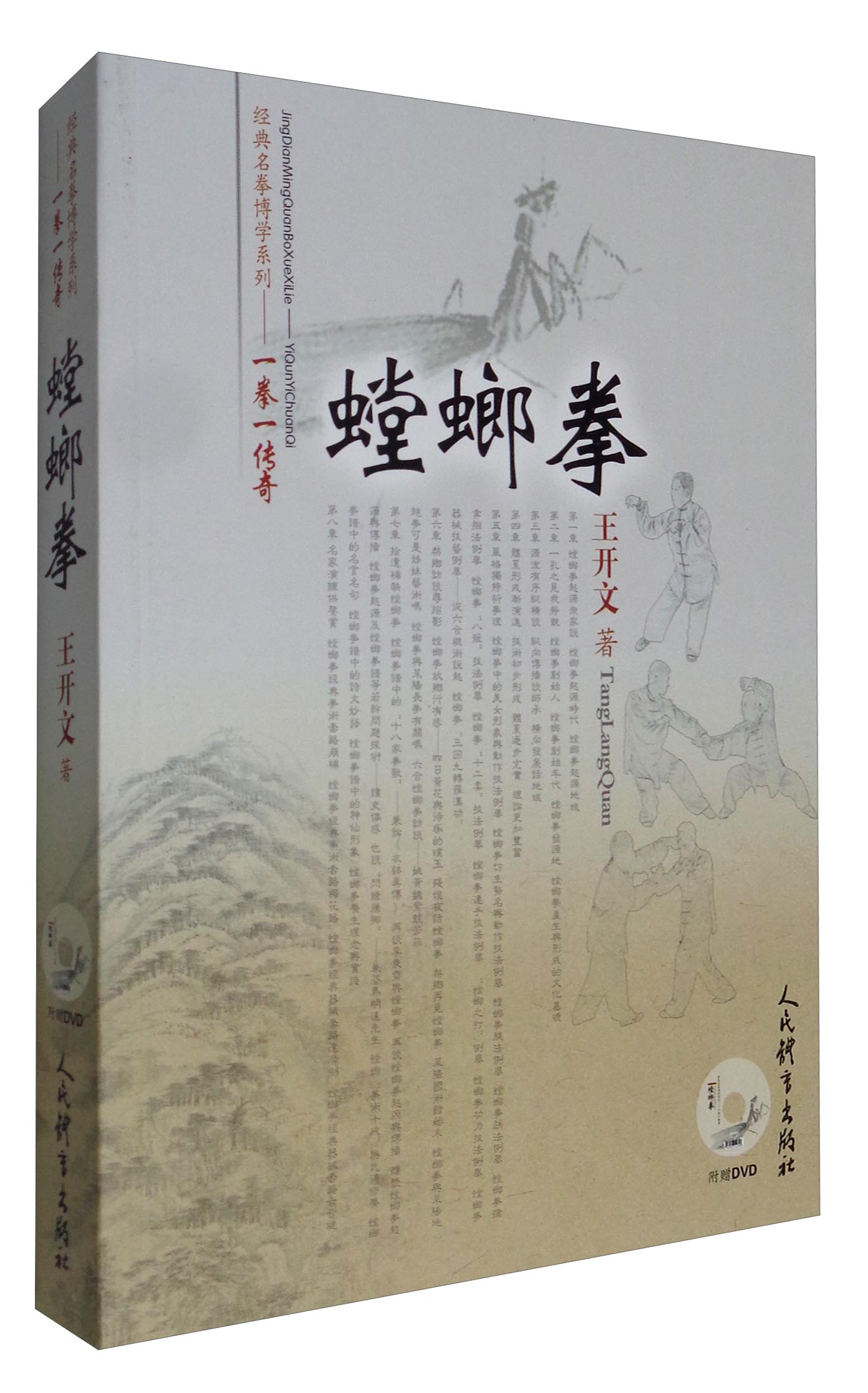 经典名拳博学系列·一拳一传奇：螳螂拳（附光盘）