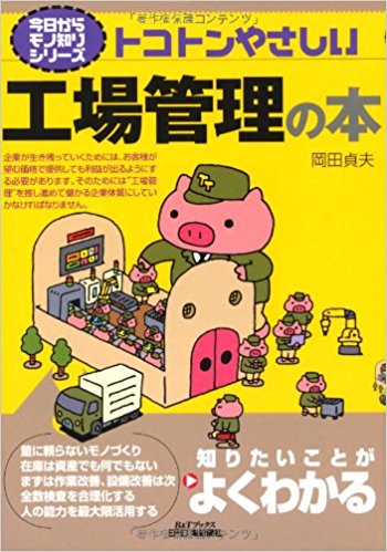 トコトンやさしい工場管理の本