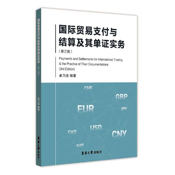 国际贸易支付与结算及其单证实务 经济 书籍