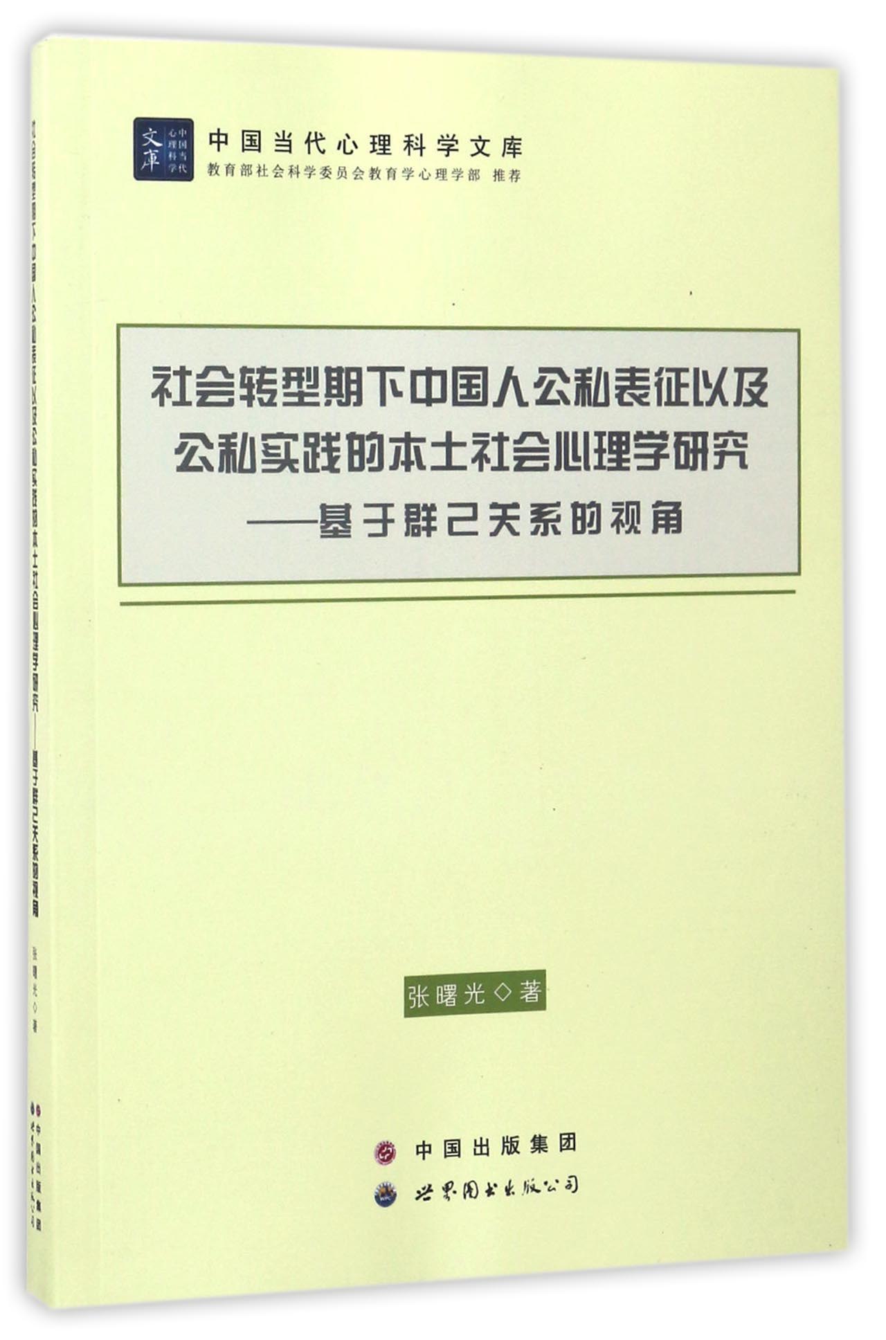 社会转型期下中国人公私表征以及公私实践的本土社会心理学研究：基于群己关系的视角
