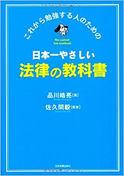 日本一やさしい法律の教科書 これから勉強する人のための