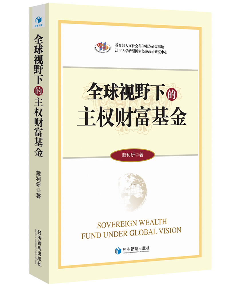 全球视野下的主权财富基金