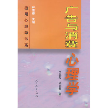 应用心理学书系 广告与消费心理学 马谋超,陆跃祥 9787107138720 人民教育出