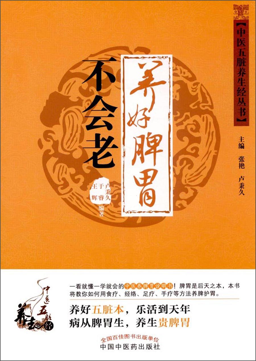 中医五脏养生经丛书 养好脾胃不会老 卢秉久 于睿 王辉 中国中医药出版社