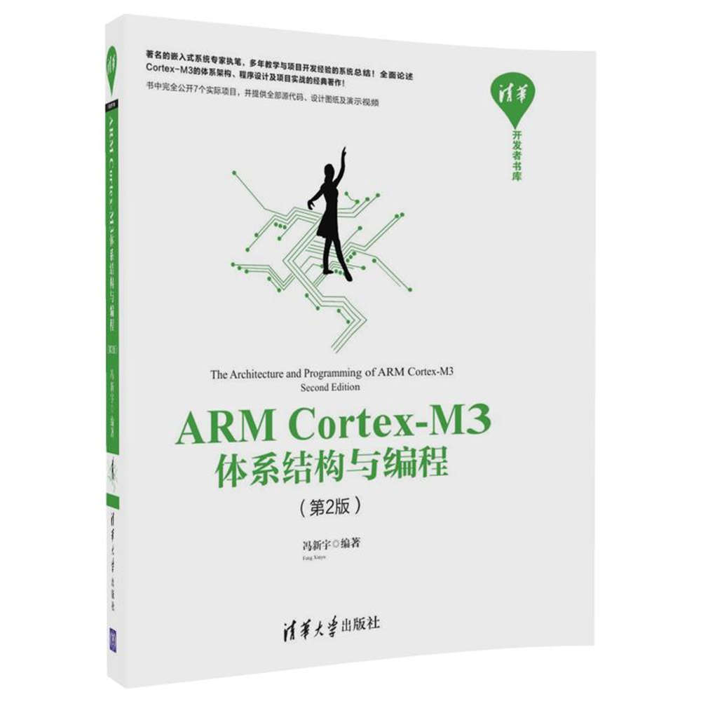ARM Cortex-M3体系结构与编程（第2版）ARM Cortex-M3微控制器嵌入