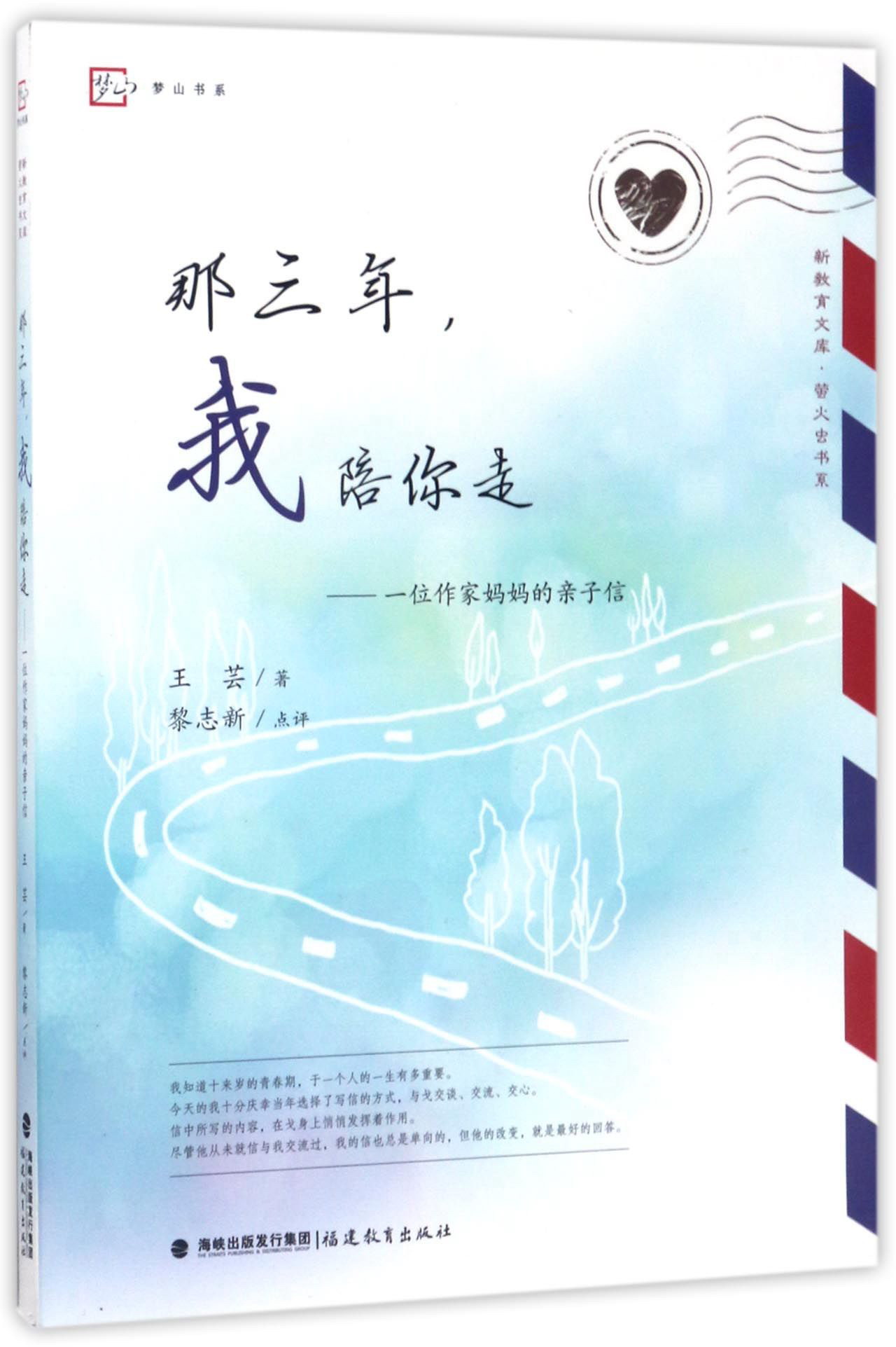 那三年，我陪你走：一位作家妈妈的亲子信/新教育文库·萤火虫书系