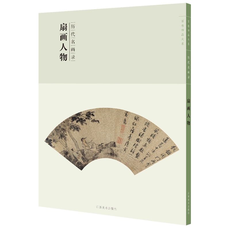 百卷神品大系-历代名画录第二辑 扇面人物