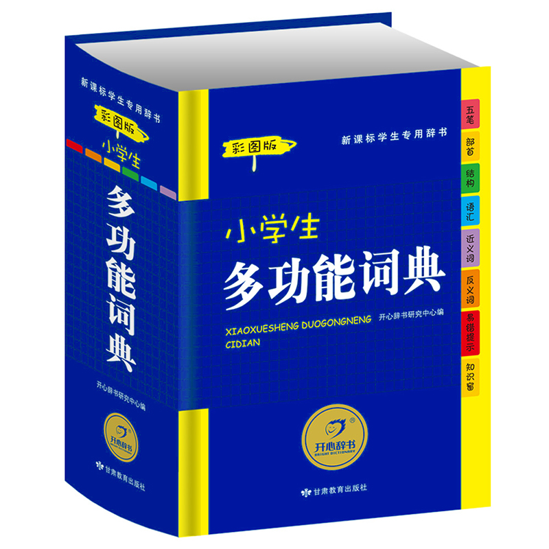 小学生多功能词典（彩图版）学生专用辞书工具书 开心辞书