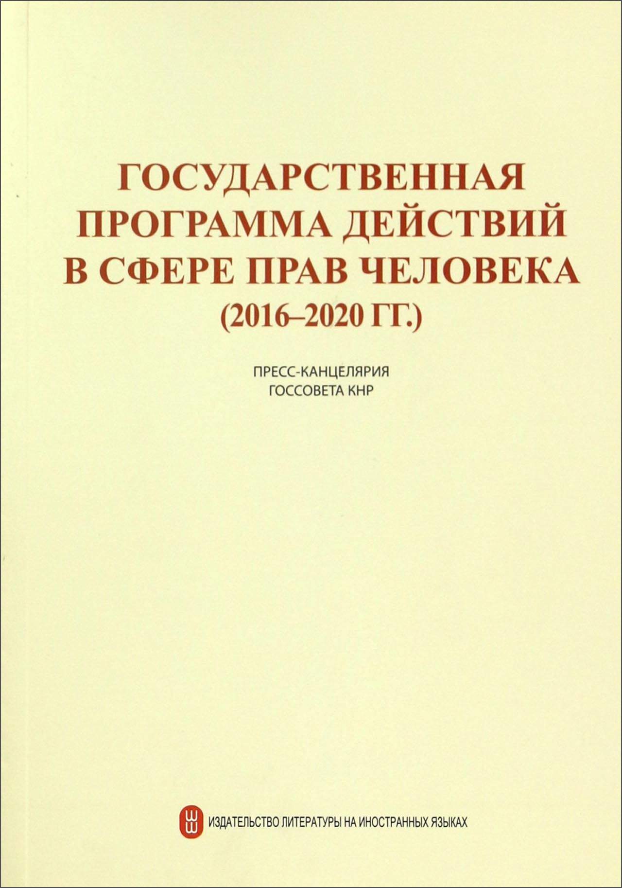 国家人权行动计划（2016-2020年 俄文版）