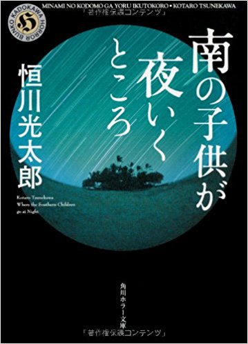 南の子供が夜いくところ