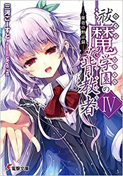 祓魔学園の背教者(ミトラルカ) 4