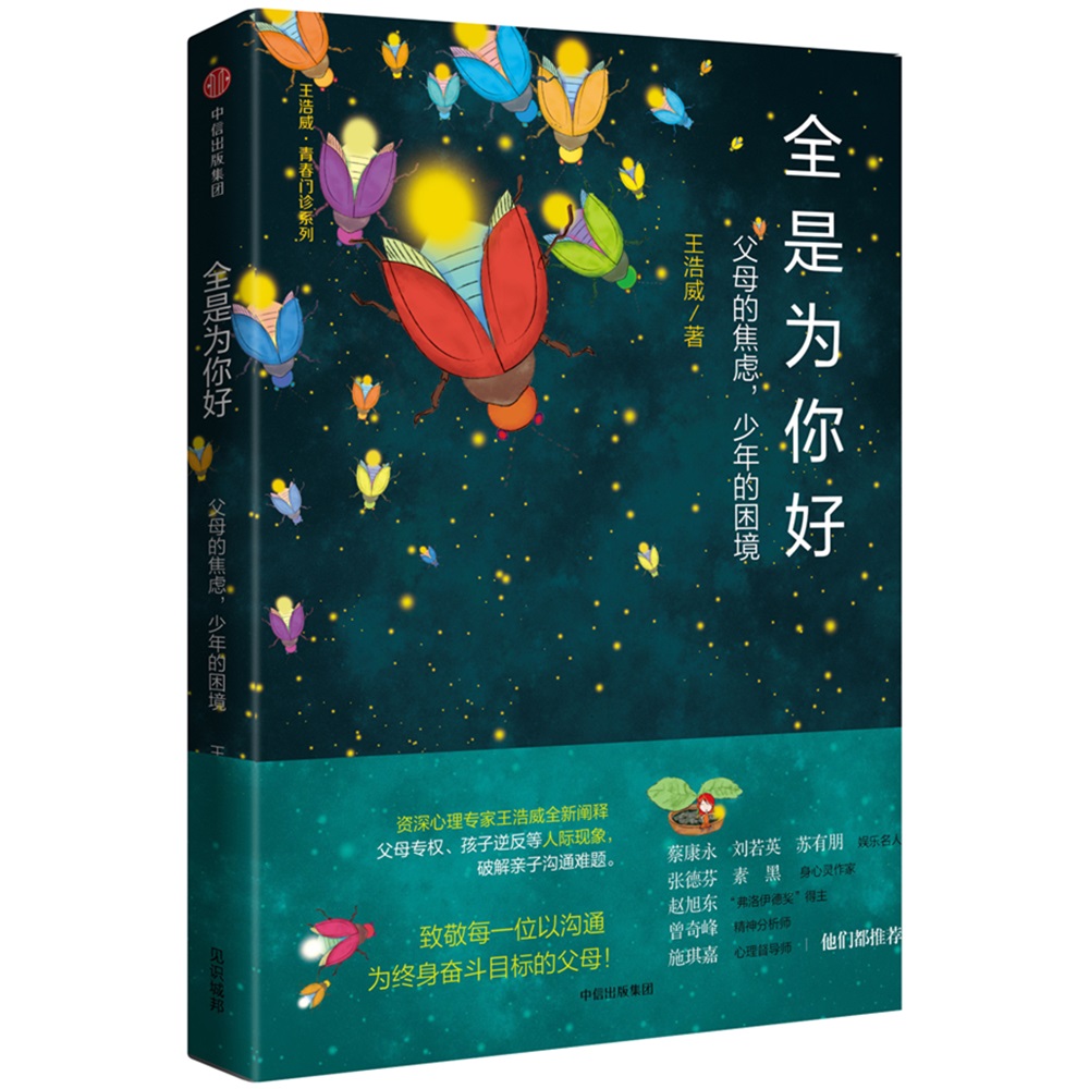 全是为你好 父母的焦虑，少年的困境 王浩威“青春门诊”系列 中信出版社