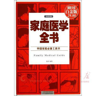 家庭医学全书( 金版)(超值全彩白金版)