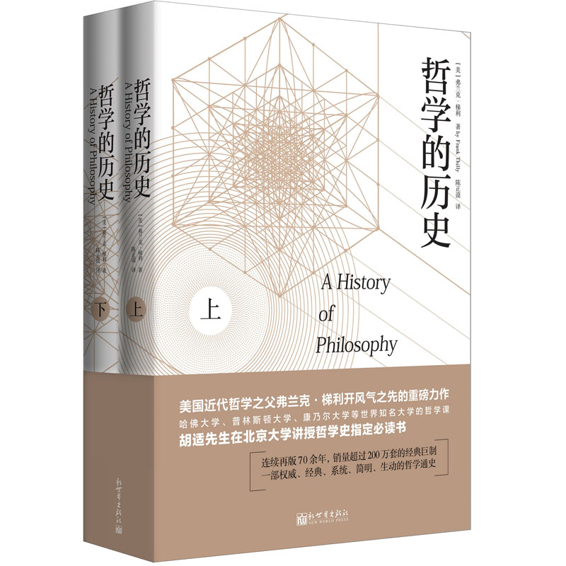 哲学的历史/人文经典书系（套装全2册）《现货速发》