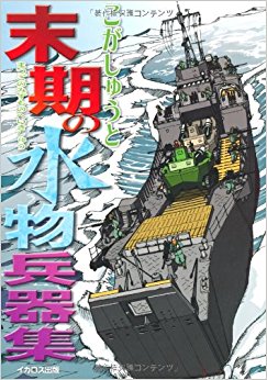 末期の水物兵器集