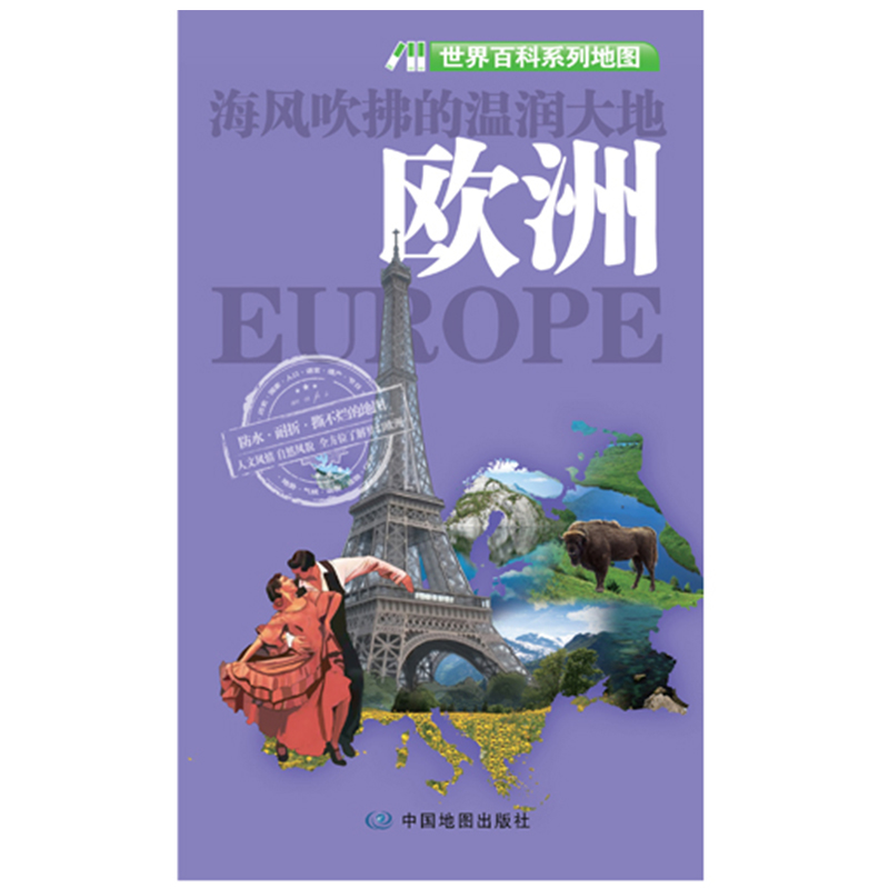 世界百科系列地图·欧洲