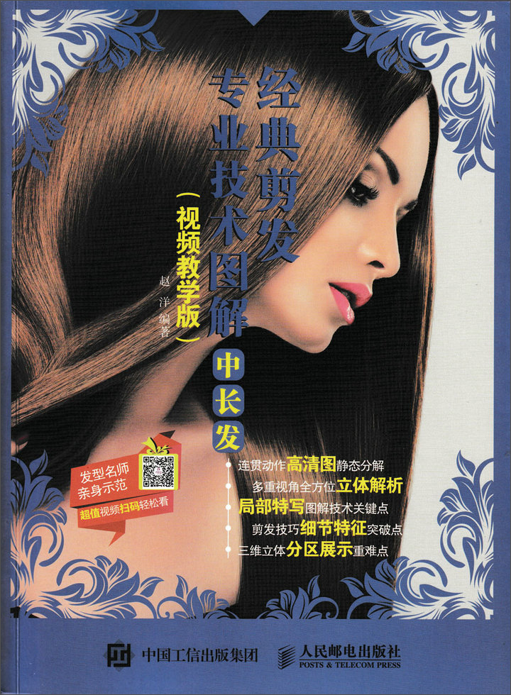经典剪发专业技术图解：中长发（视频教学版）（摄影客出品）
