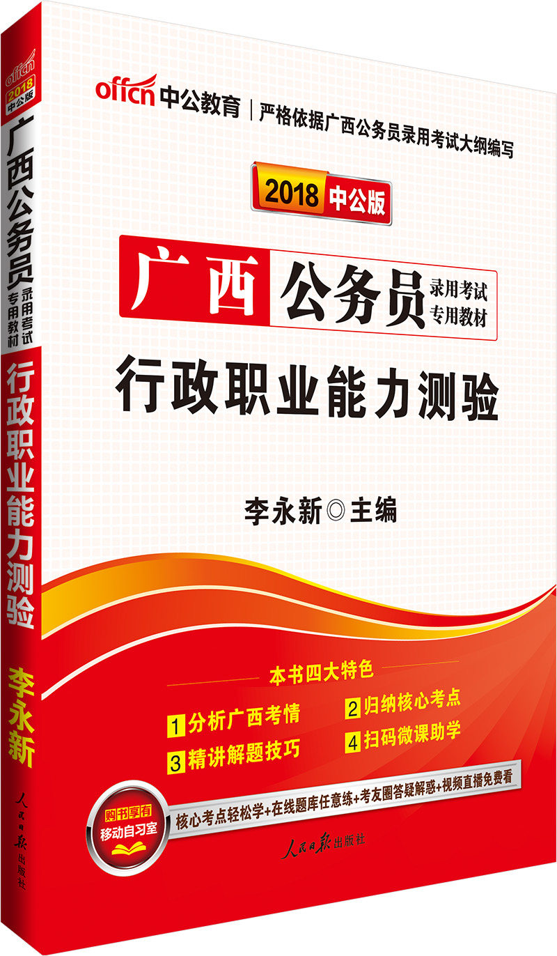 中公教育2018广西公务员考试考试：行政职业能力测验