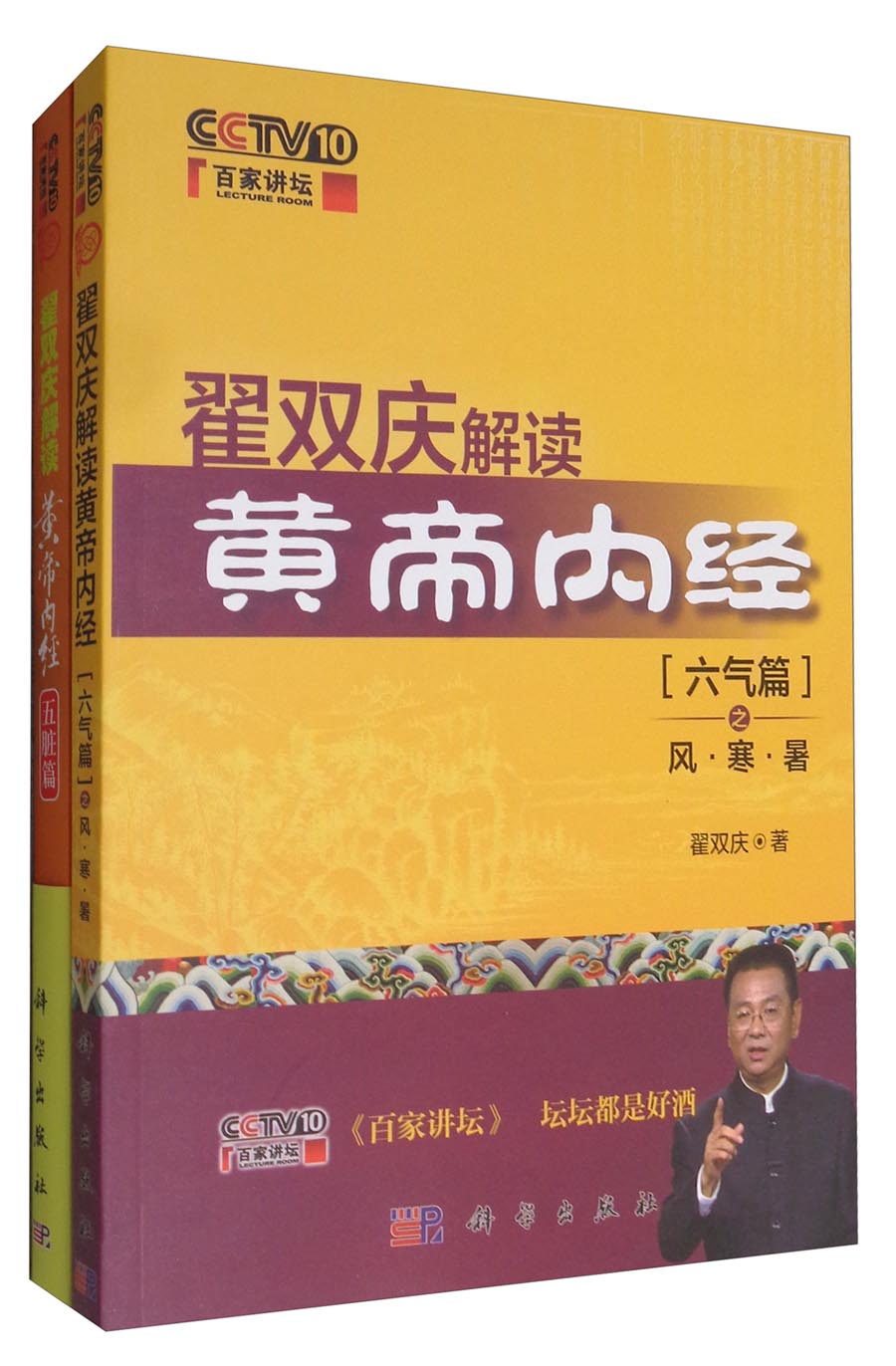 百家讲坛 翟双庆解读黄帝内经套装1（套装共2册）