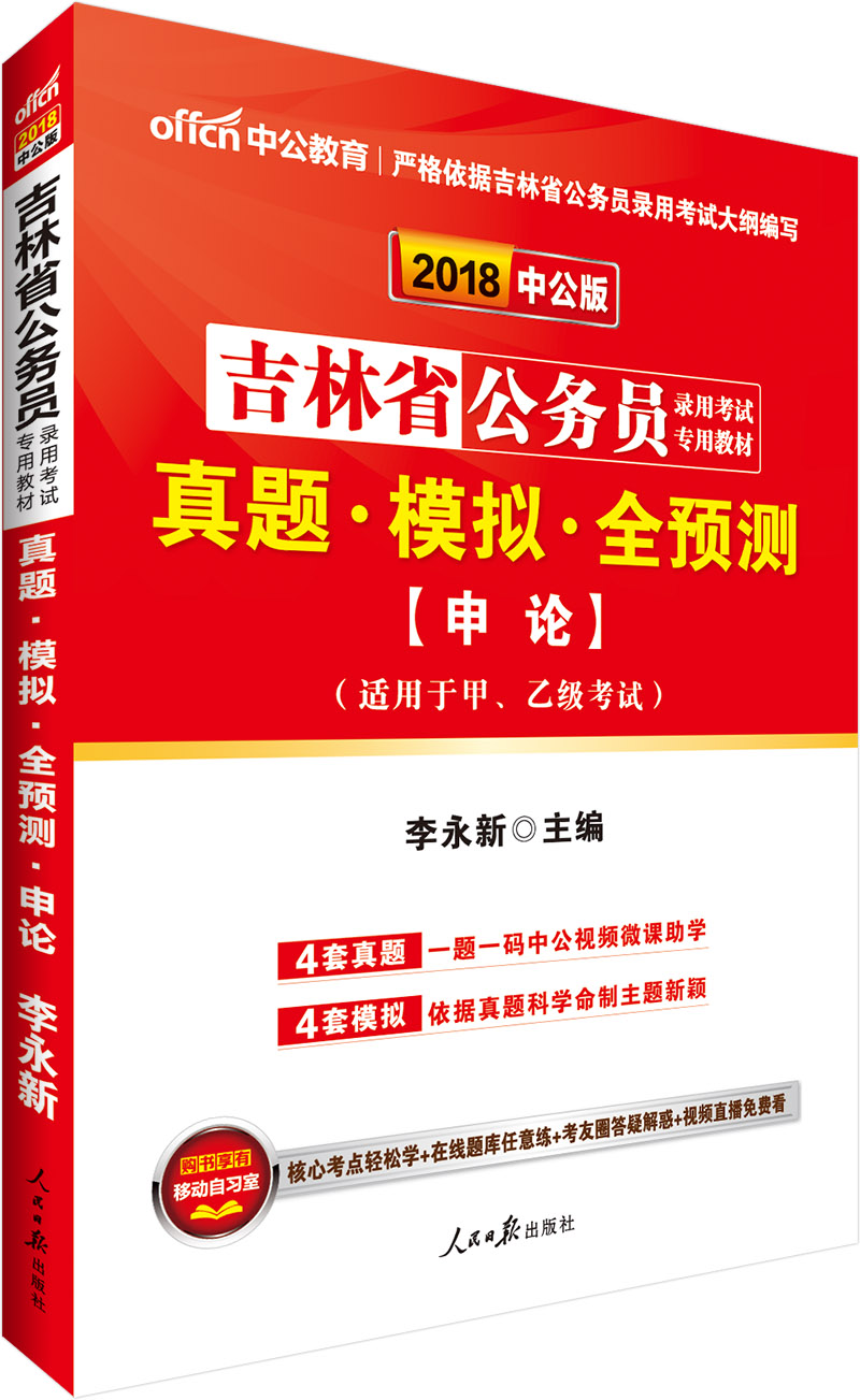 中公教育2018吉林省公务员考试教材：真题模拟全预测申论