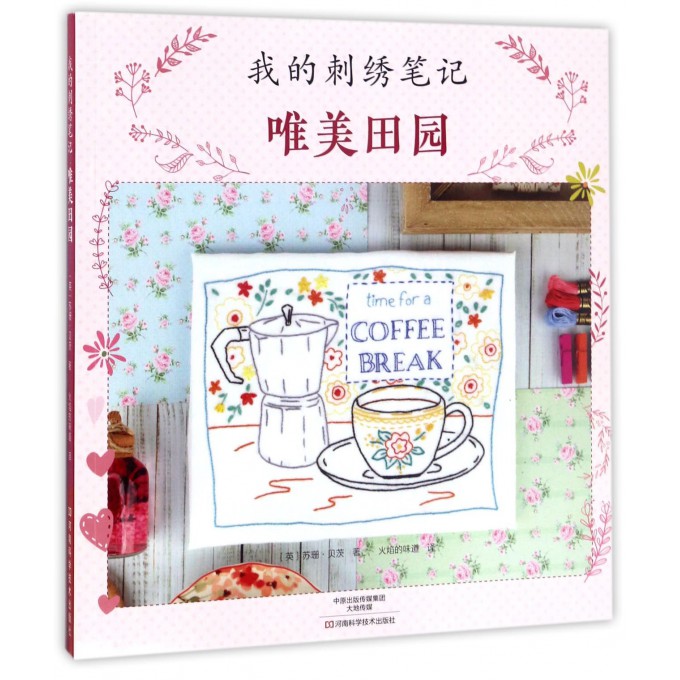 我的刺绣笔记(唯美田园)