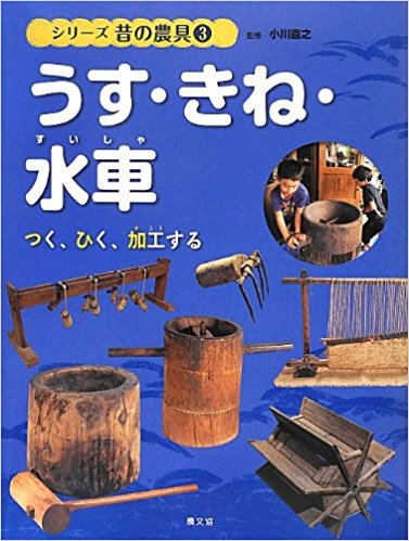 シリーズ昔の農具 3