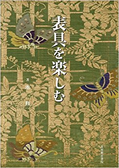 表具を楽しむ