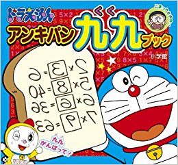 ドラえもんアンキパン九九ブック