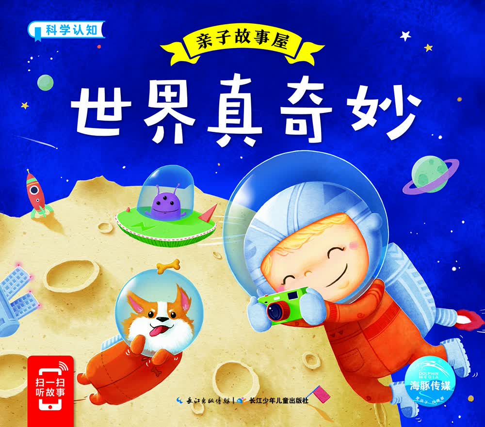 亲子故事屋：世界真奇妙
