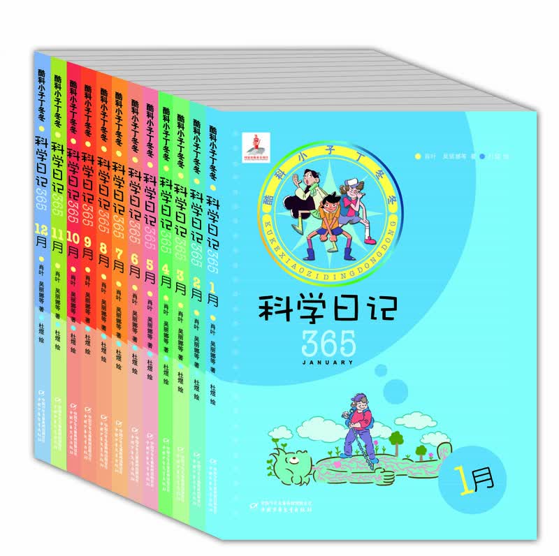 观察生活·热爱科学·酷科小子丁冬冬·科学日记365·全12册