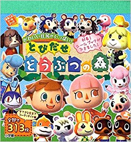 とびだせどうぶつの森 かわいい住民がいっぱい!