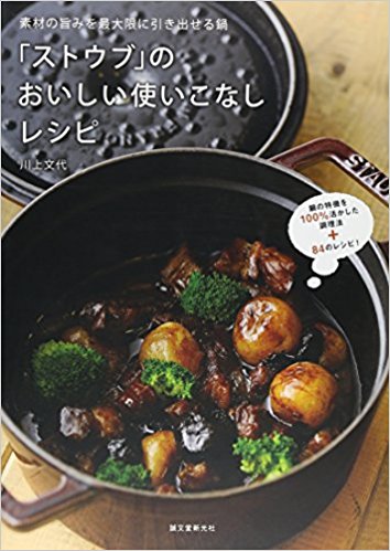 「ストウブ」のおいしい使いこなしレシピ 素材の旨みを最大限に引き出せる鍋
