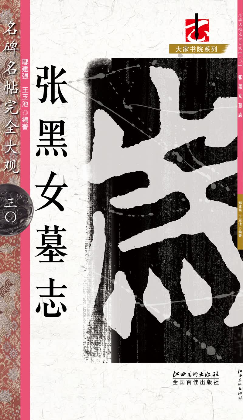 名碑名帖·完全大观·张黑女墓志 30