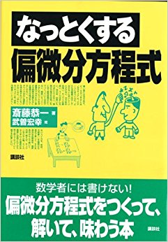 なっとくする偏微分方程式